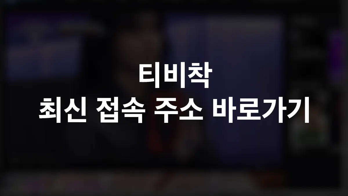 티비착(tvchak) 최신 접속 주소 바로가기 링크 (2026년) - 잇셋!