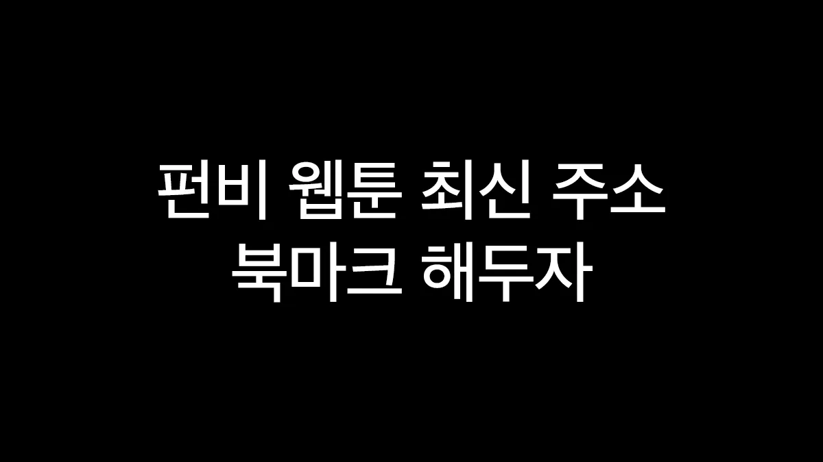 펀비(funbe) 웹툰 최신 주소 바로가기 : 업데이트 대비 북마크 필수! (2026년) - 잇셋!